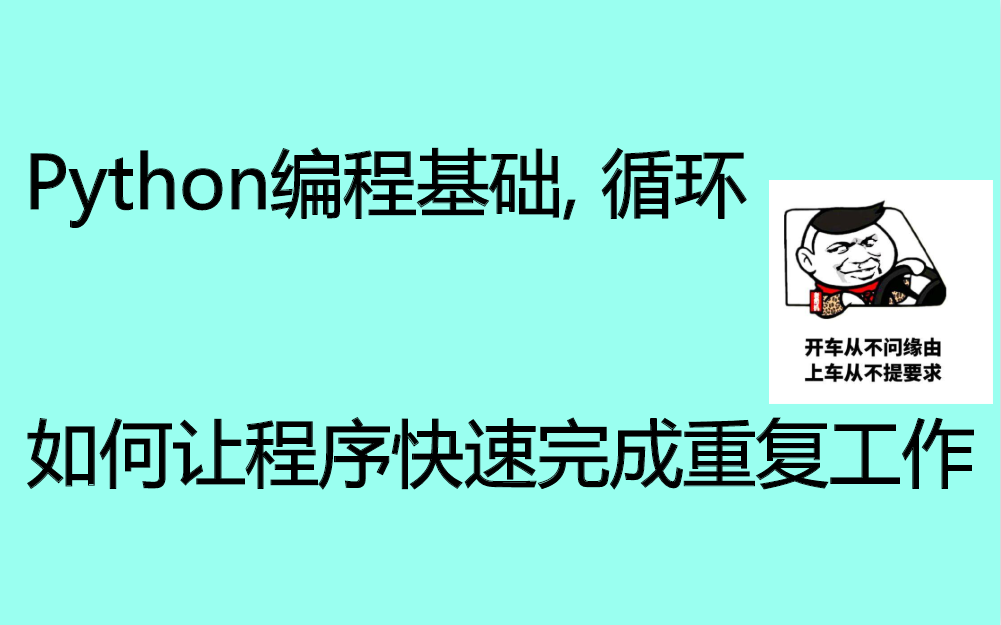 Python编程基础, 循环, 如何让程序快速完成重复工作