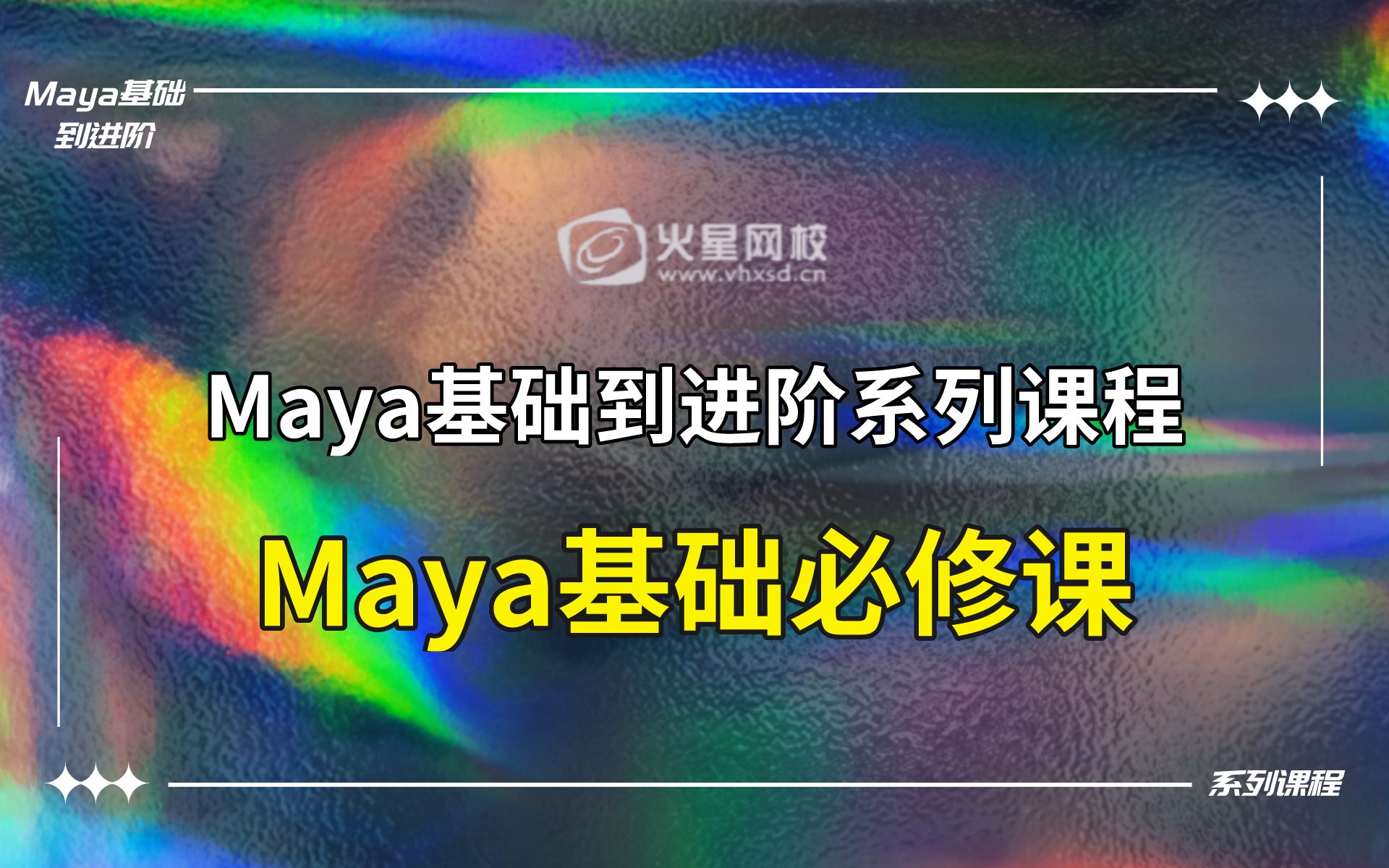 Maya基础到进阶系列课程/Maya基础必修课