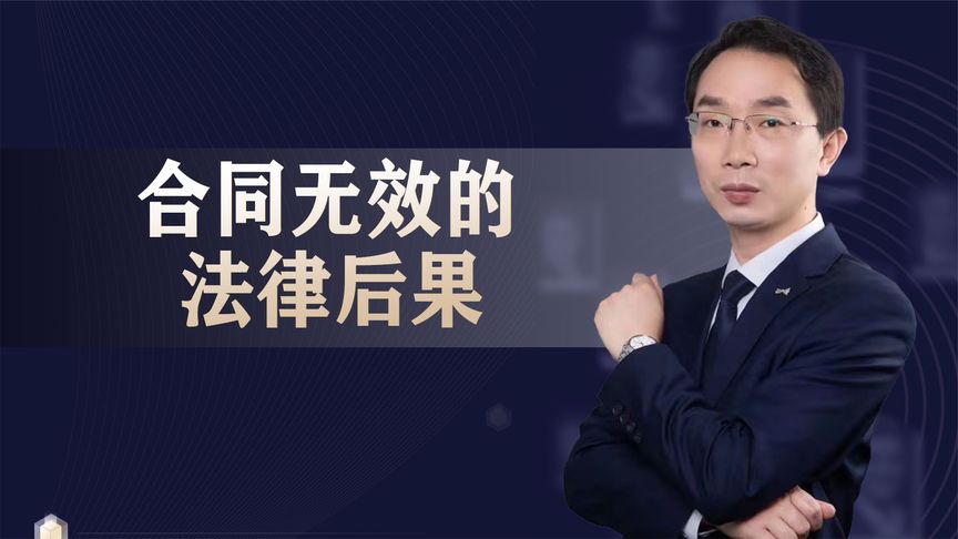 当我们遇到合同无效时,它的法律后果,由我来讲给你听