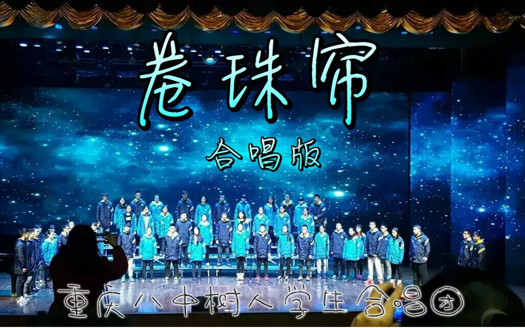 【重庆八中学生合唱团】卷珠帘(委约合唱作品 全国比赛现场录音)