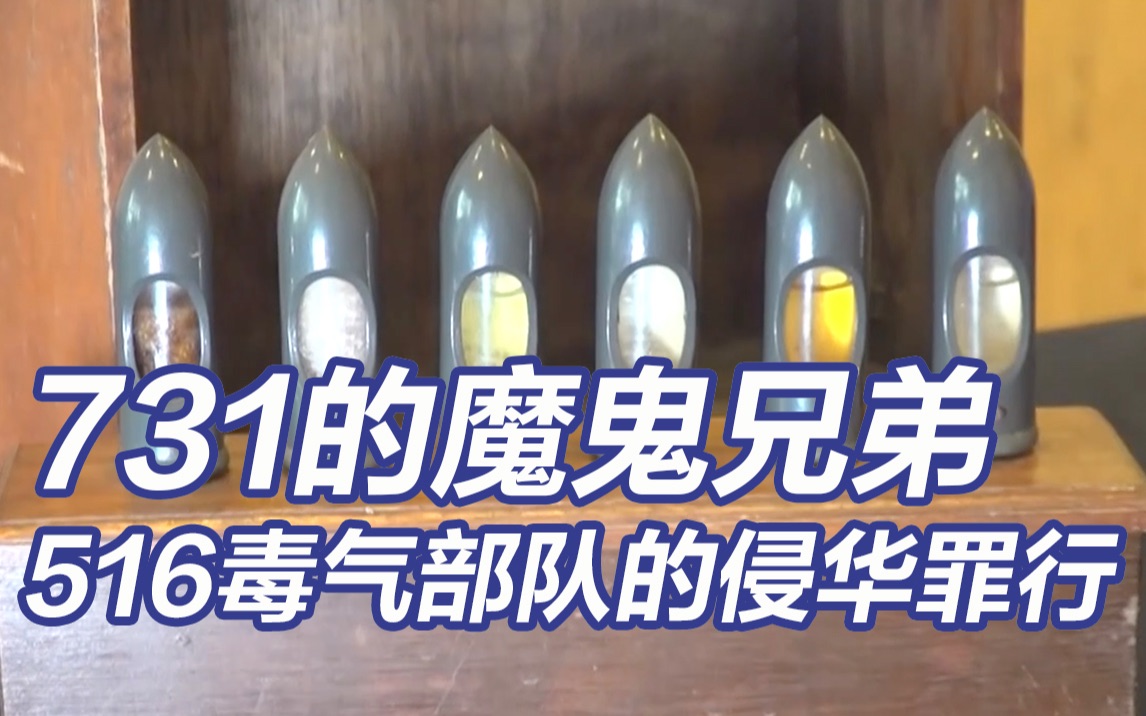 比731部队更魔鬼!韩收藏家首度公开证据揭侵华日军516毒气部队罪行