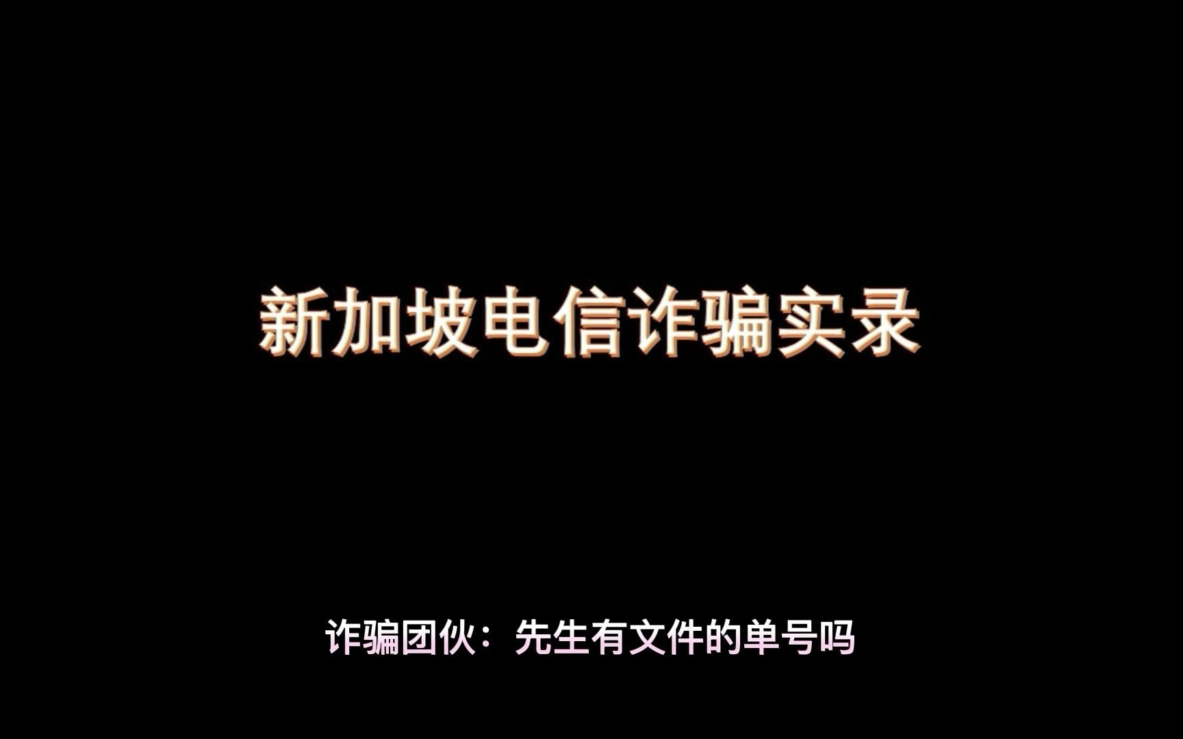 新加坡电信诈骗实录 是三还是山
