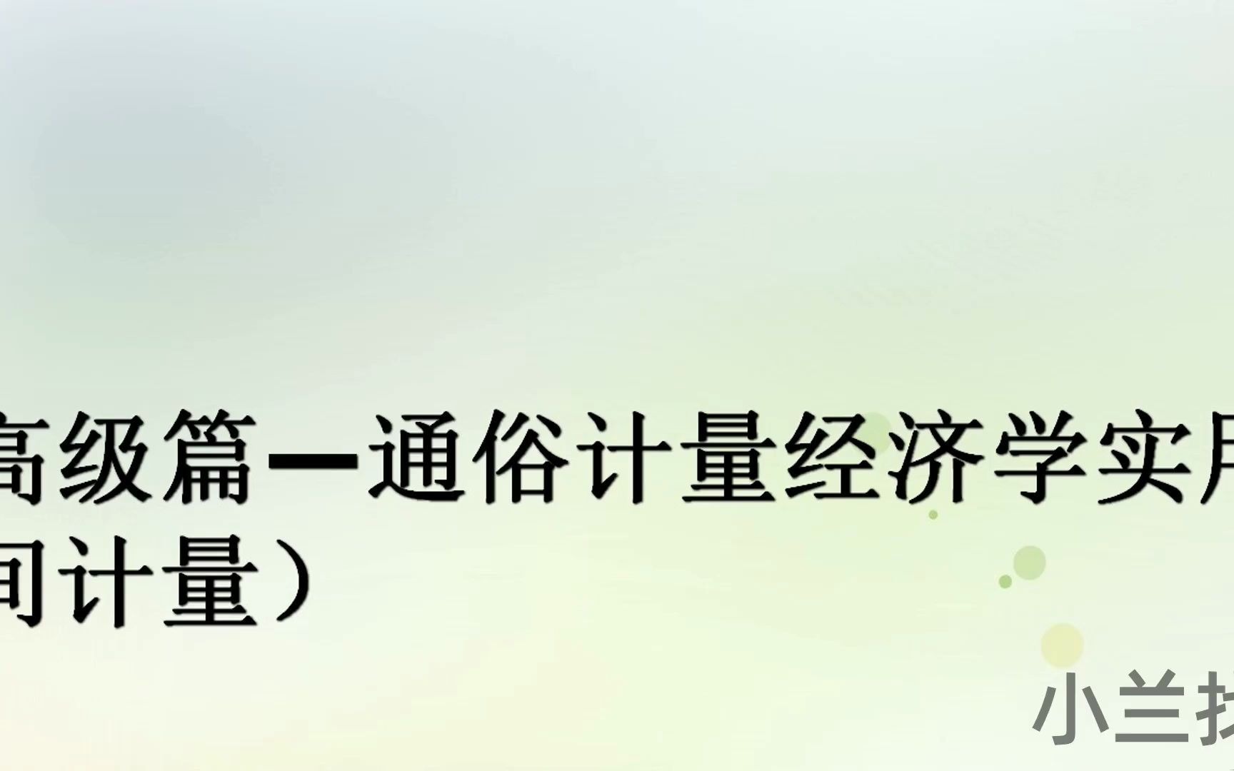 高级篇—通俗计量经济学实用教程60讲(空间计量)