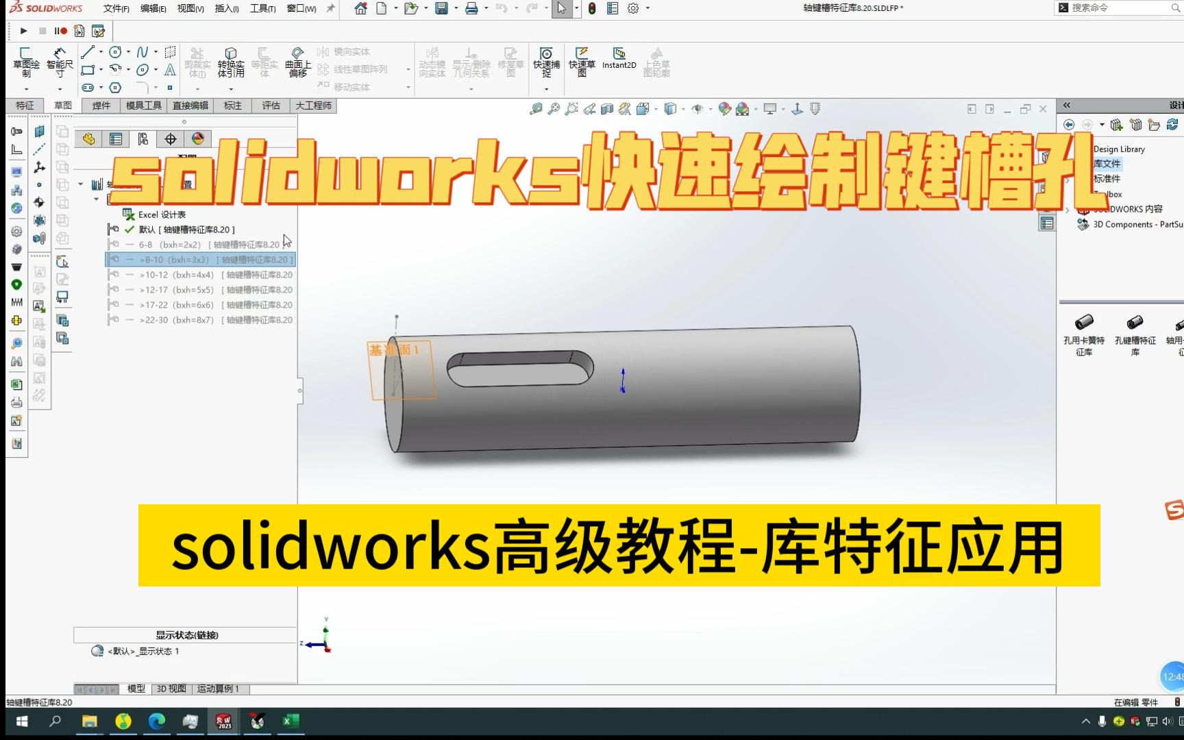 巧用solidworks库特征,快速绘制各种键槽,轻松提高绘图效率