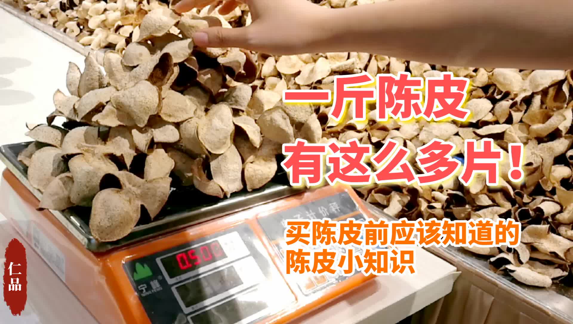 一斤陈皮有多少片?我一片片数了,告诉你这个陈皮小知识