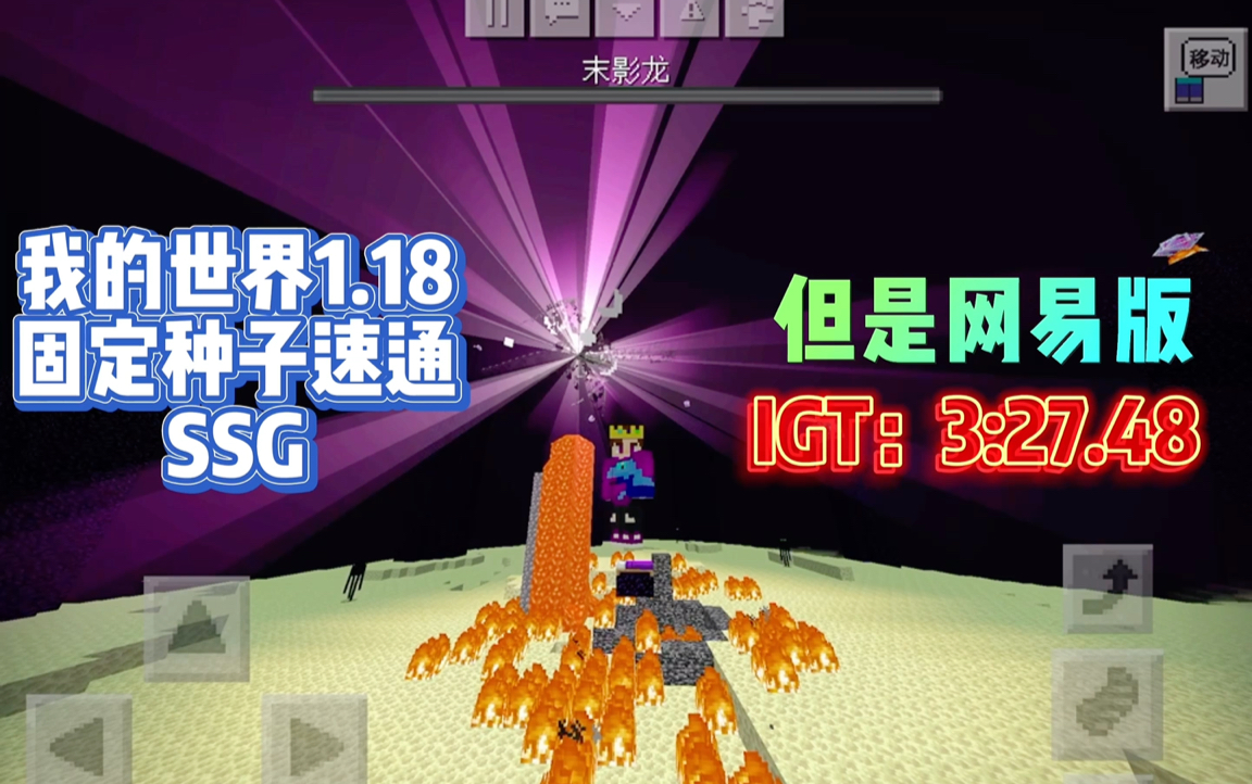 我的世界1.18固定种子速通3分27秒,但是网易版