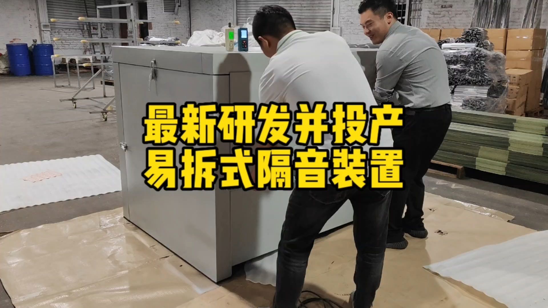 全新研发的工业设备隔音箱:有效降低机械噪音污染的解决方案