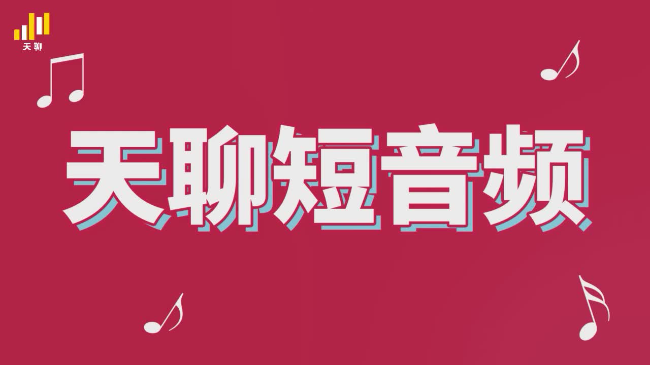 天聊 | 音频正逐渐成为人们获取和传递信息的主要手段之一!