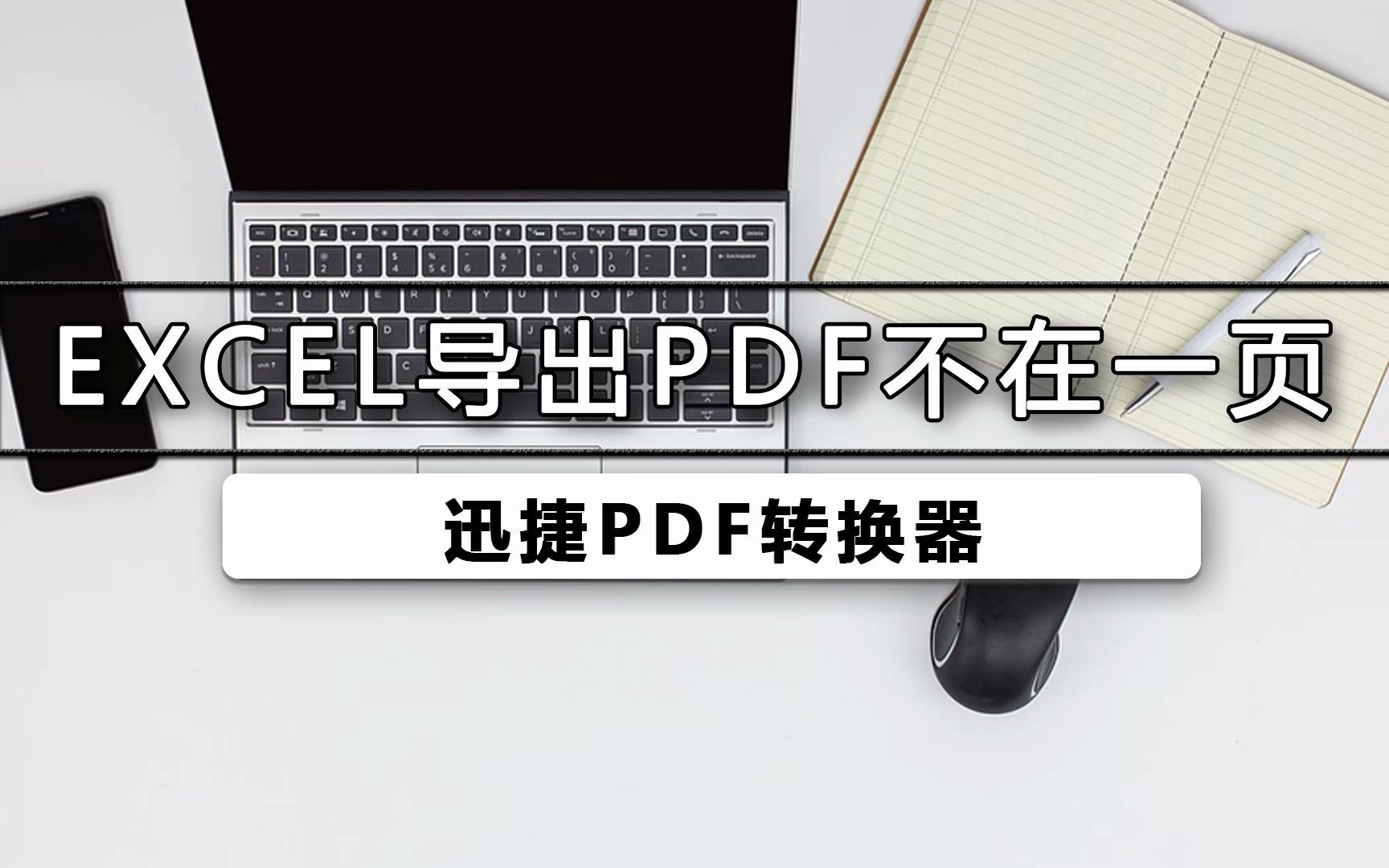 excel导出pdf怎么不在一页
