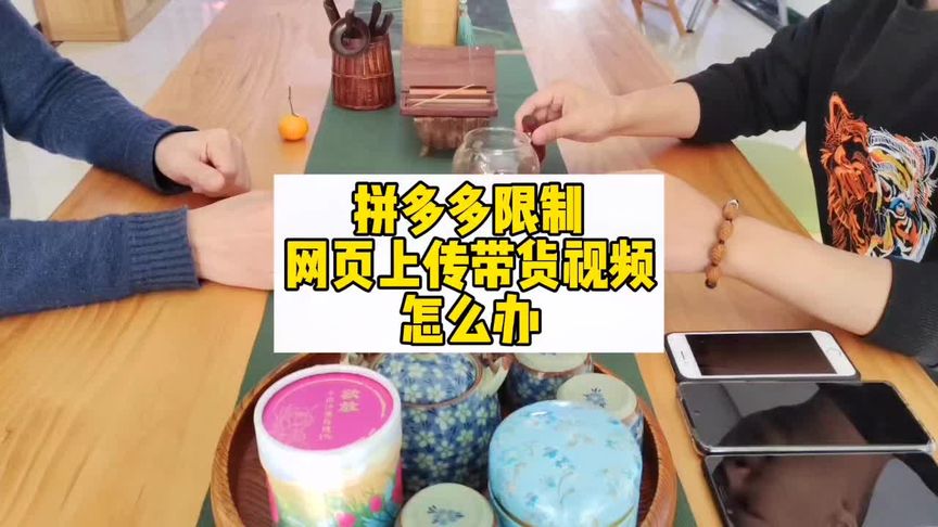 #多多视频玩法 #拼多多店群 拼多多限制网页上传带货视频,怎么办