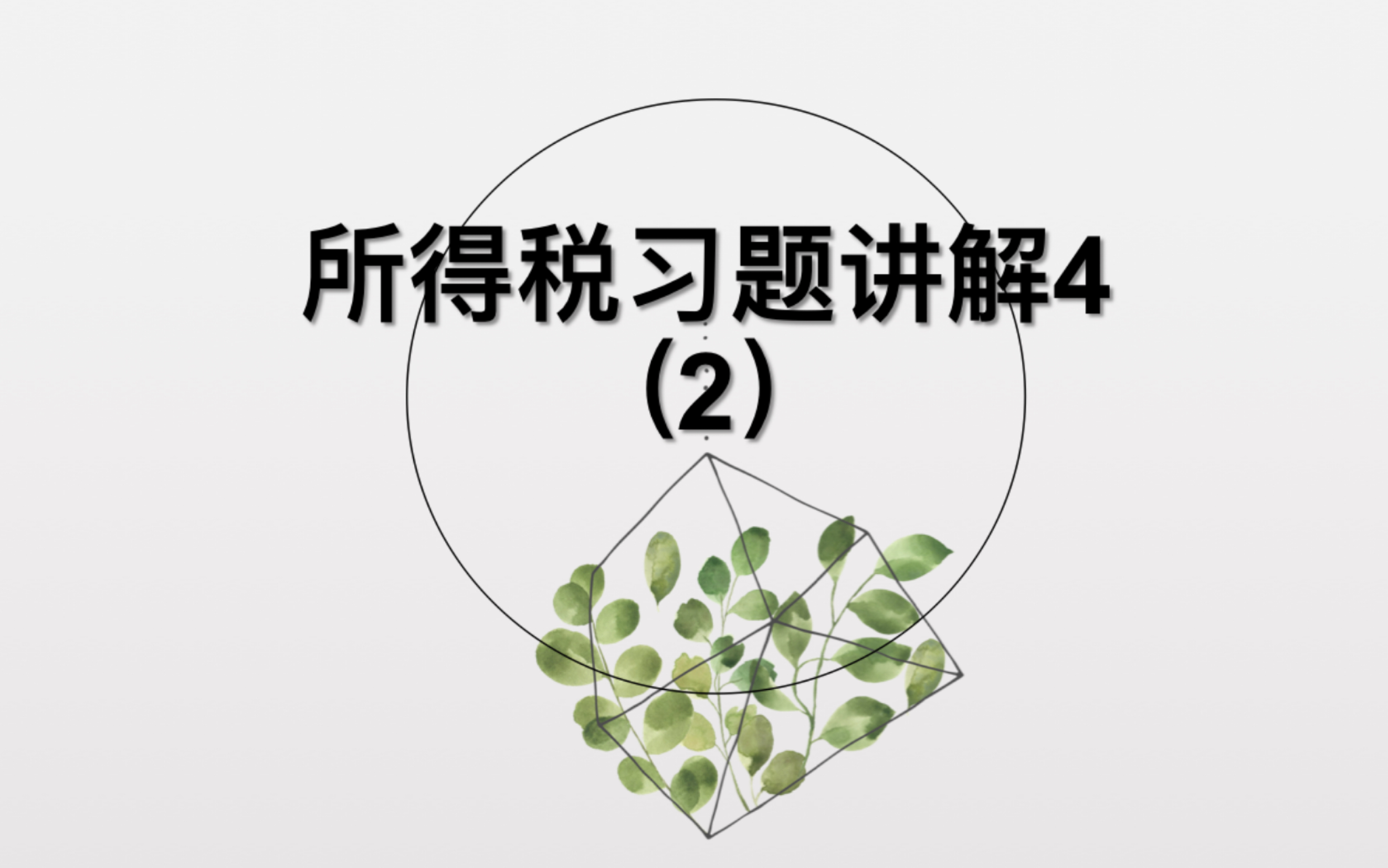 所得税综合题讲解