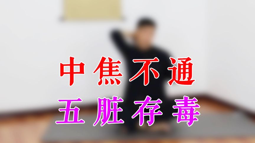 血管淤堵,中焦不通,五脏存毒,1个方法,清理淤堵,预防脑梗!