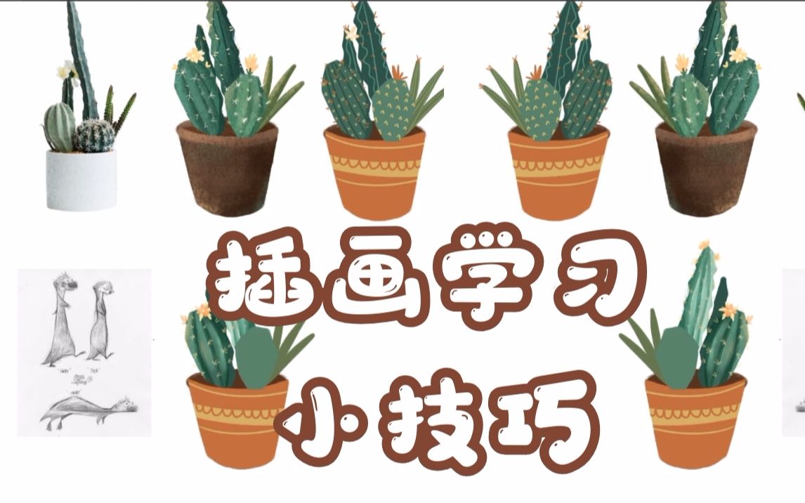 【PS插画教学】插画变身:实用商业插画基础入门教程(一)植物绘制