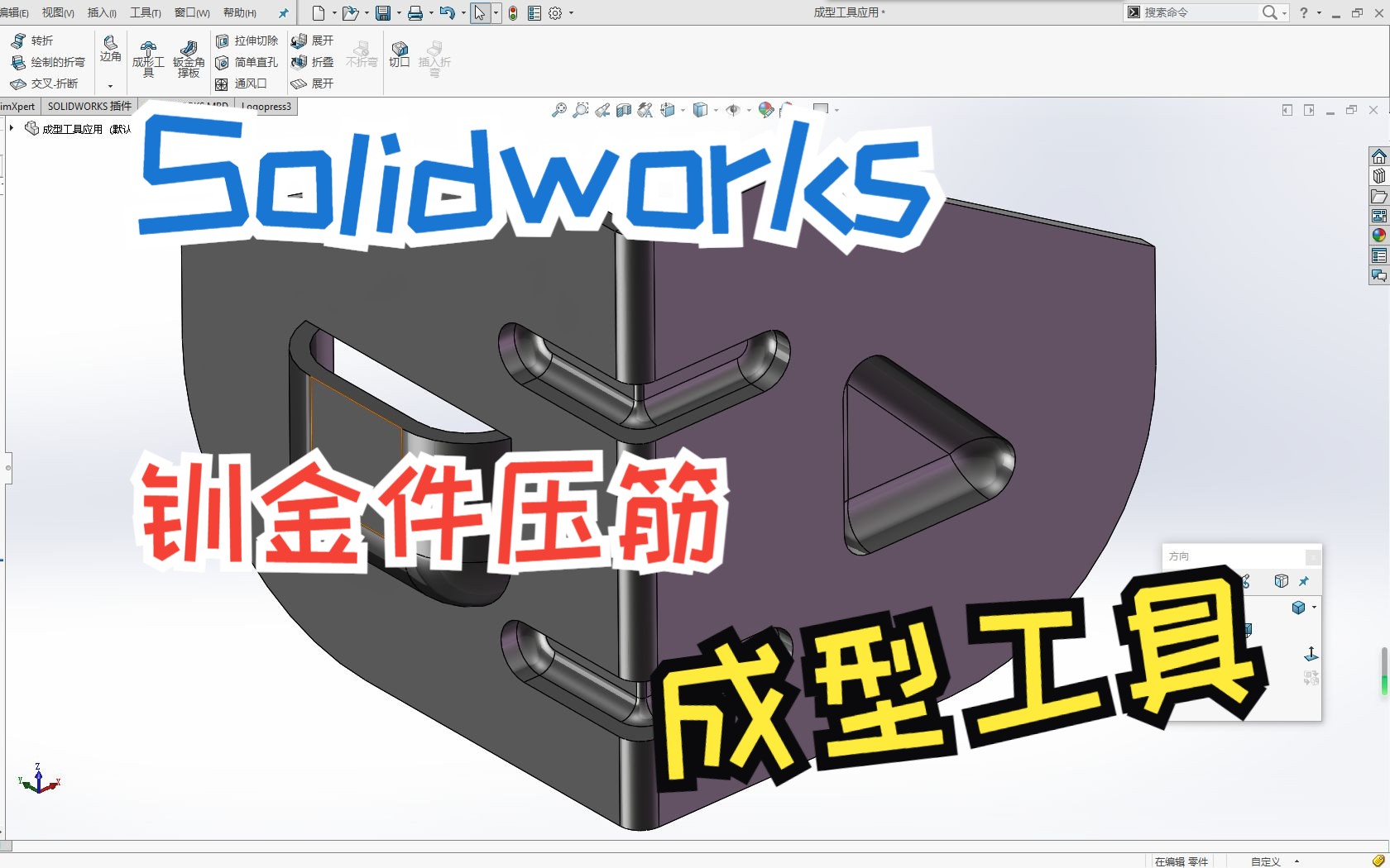 Solidworks钣金压筋 (成型工具)应用
