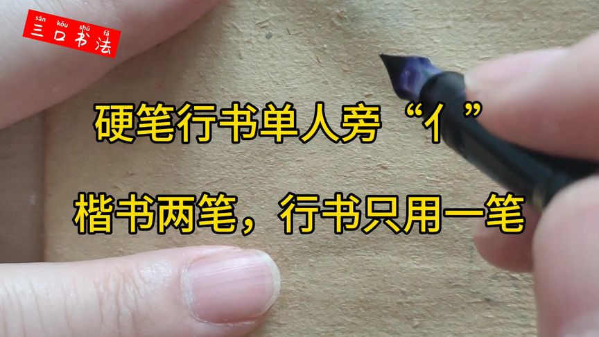 硬笔行书单人旁“亻”写法讲解,楷书两笔,行书只用一笔