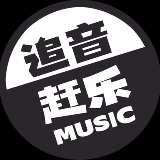 追音赶乐