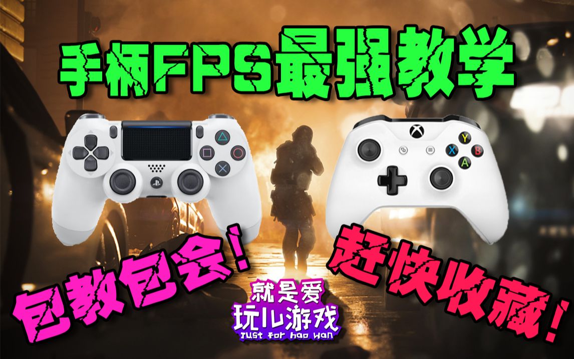 【玩家必看】手柄难打FPS?看完你就是主机大神!【就是爱玩儿游戏#5】