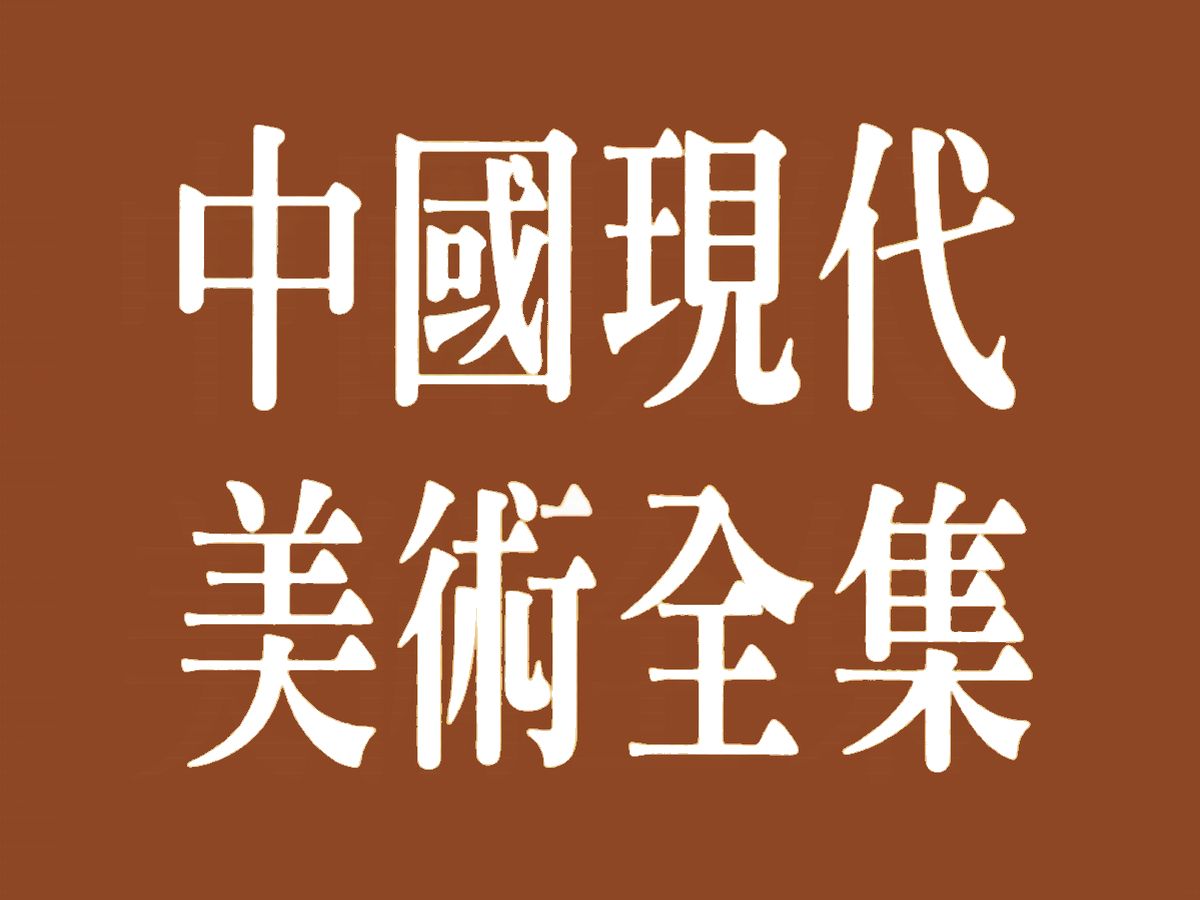《中国现代美术全集》48卷,选列了自1911年至1997年近百年的中国...