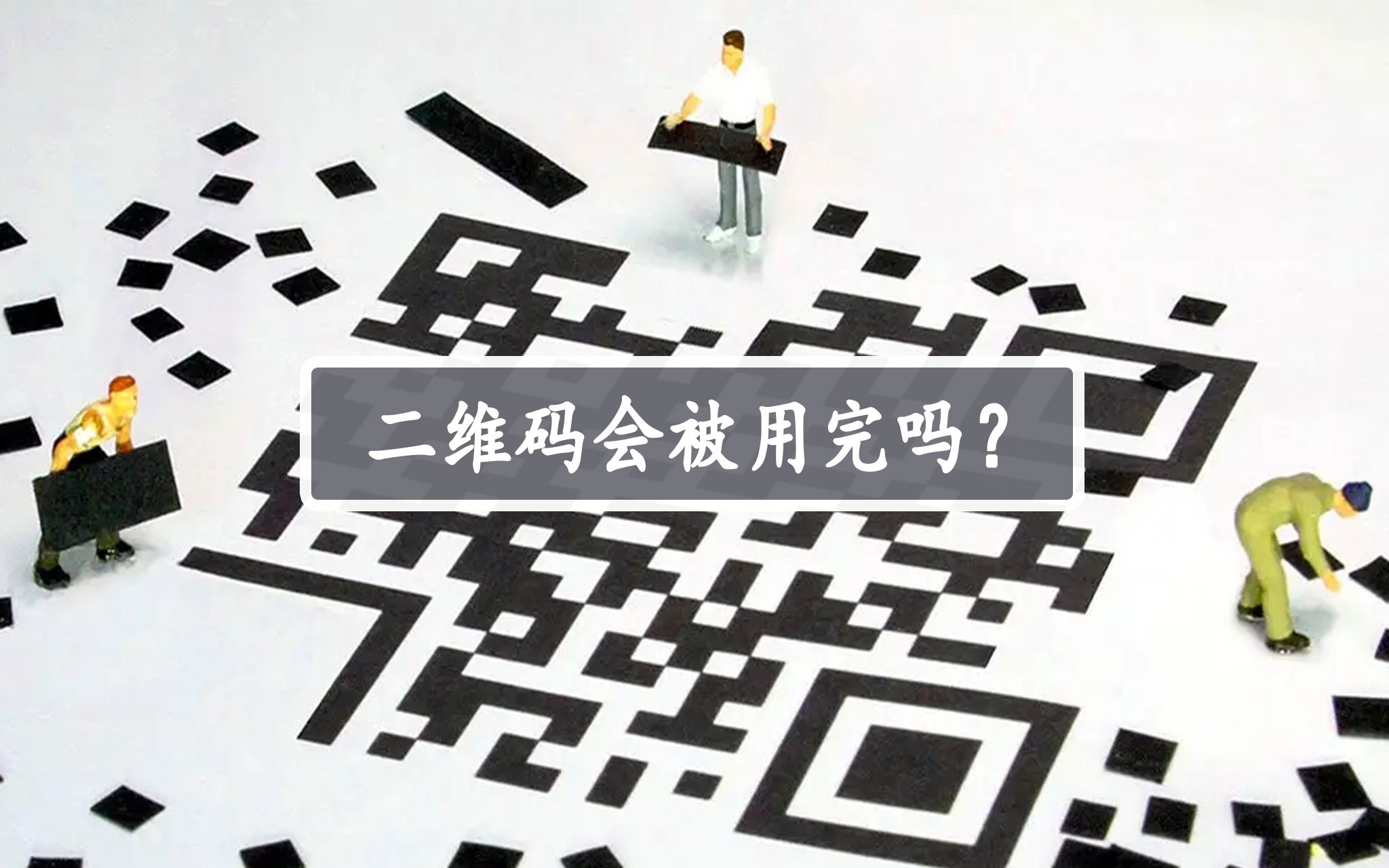 二维码会被用完吗?人们又是如何将信息搭载在上面的呢?
