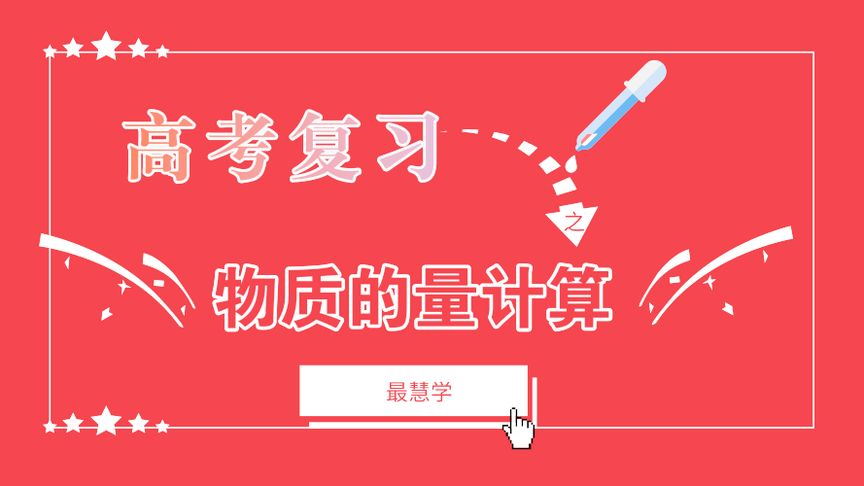 最慧学丨高考复习之物质的量计算