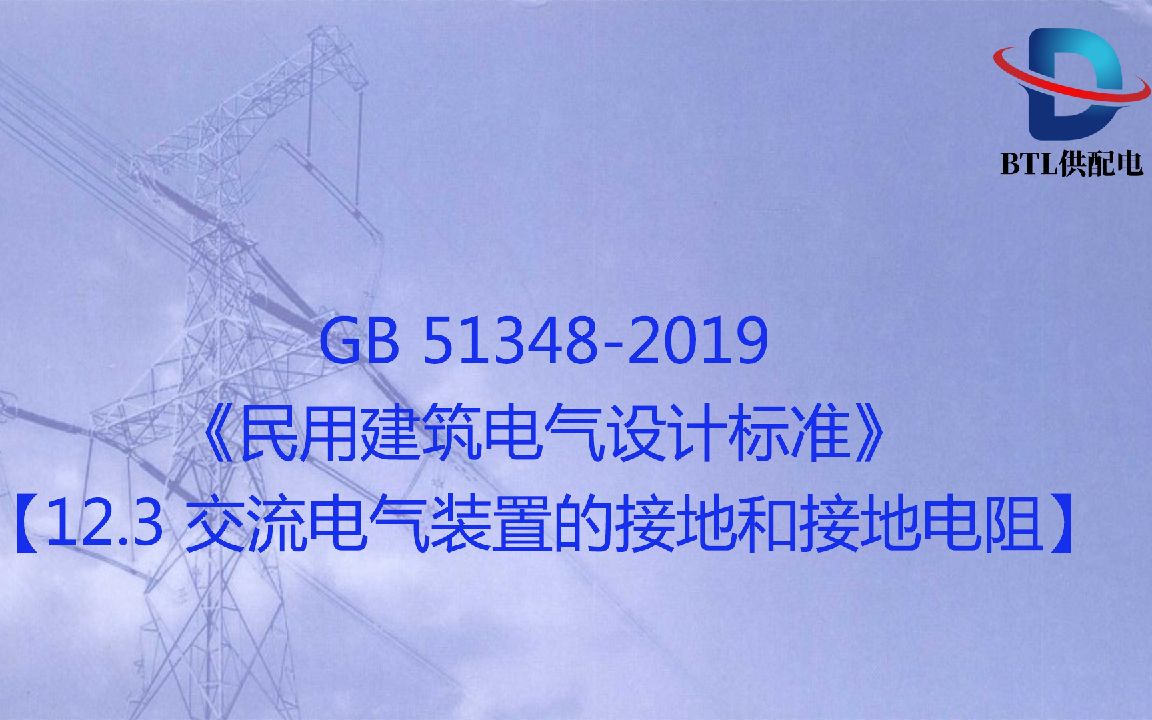 GB 51348-2019《民用建筑电气设计标准》【12.3 交流电气装置的...