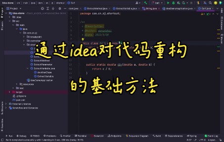 通过idea对代码重构以提升开发效率和代码的可读性