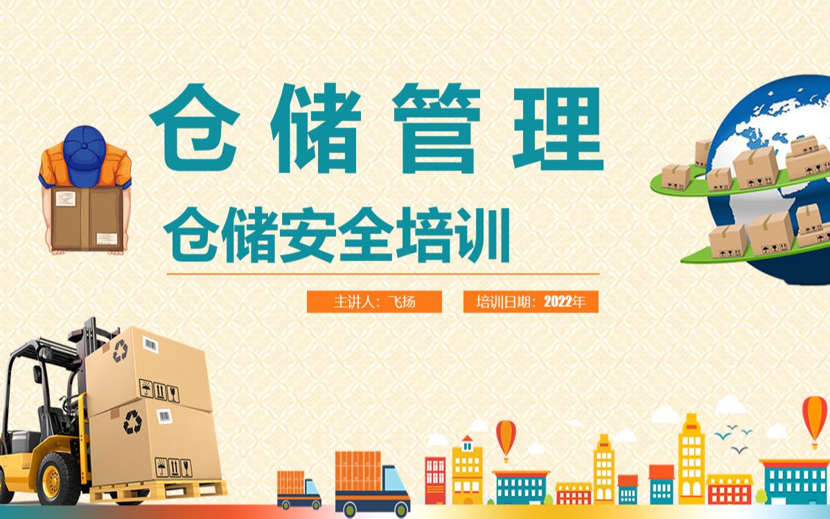 仓储管理培训PPT模板