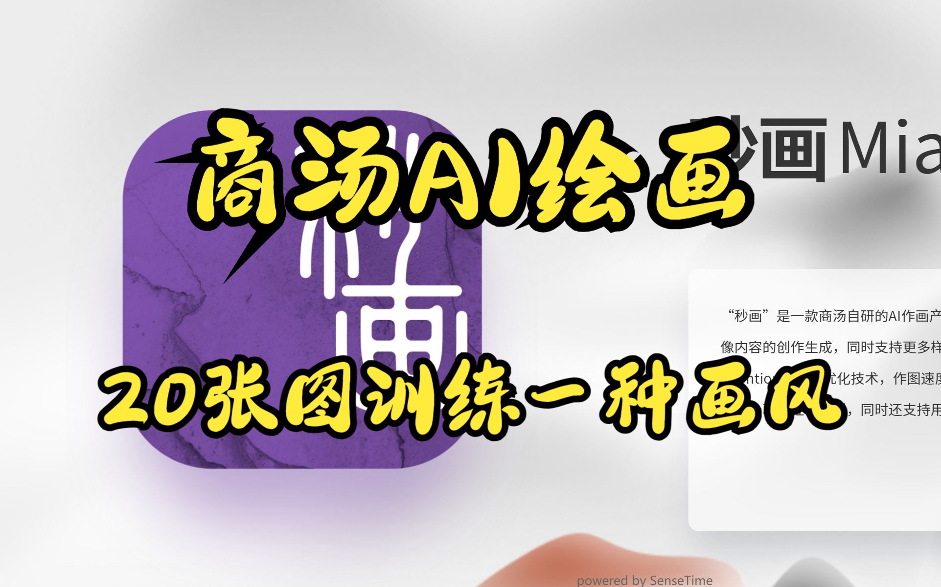 【商汤】“秒画”国内目前最接近Midjourney V5的AI绘画平台