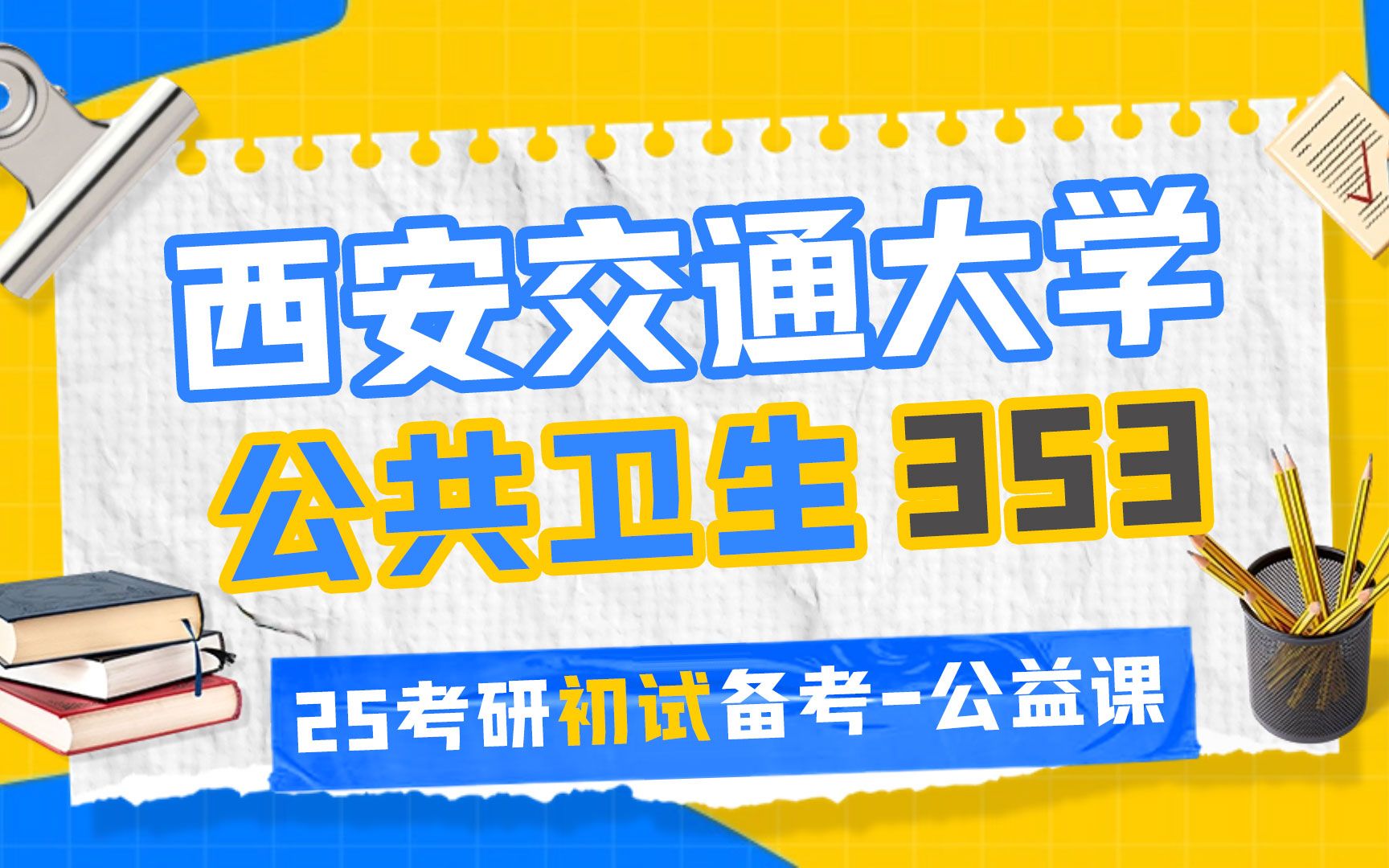 25西安交通大学公共卫生考研353-初试备考规划公开课--公卫考研-备考...