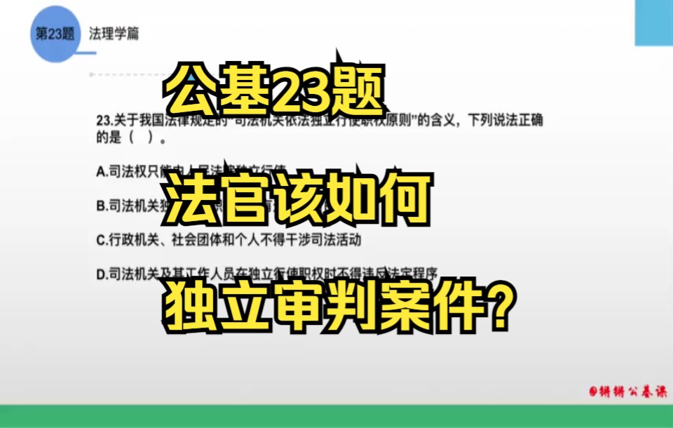 公基第23题,法官该如何独立审判案件?