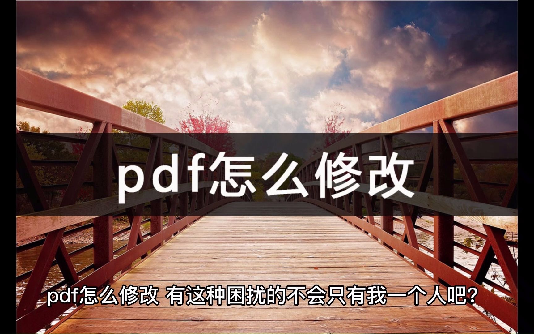 pdf内容怎么修改编辑?手把手教你修改方法