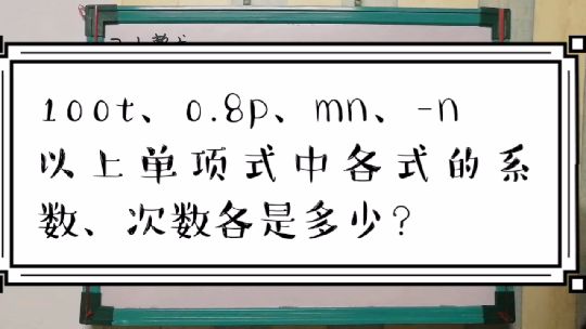 学习单项式的定义,并能写出各单项式的系数,次数各是多少