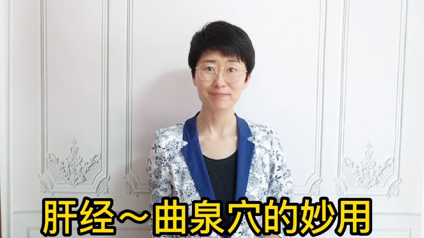 肝经～曲泉穴的妙用,调理肝肾阴虚、去除湿热