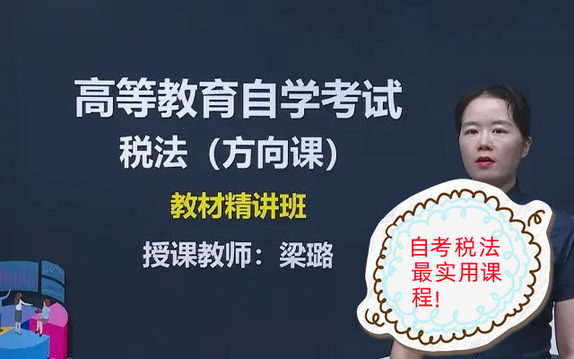 ...税法(方向课)课程代码00233 精讲课程 自考00233 自考本科 法学本科...