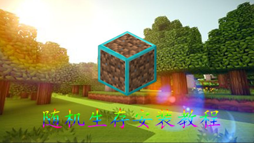 我的世界随机生存番外:最简数据包安装教程,下载游戏一步到位!