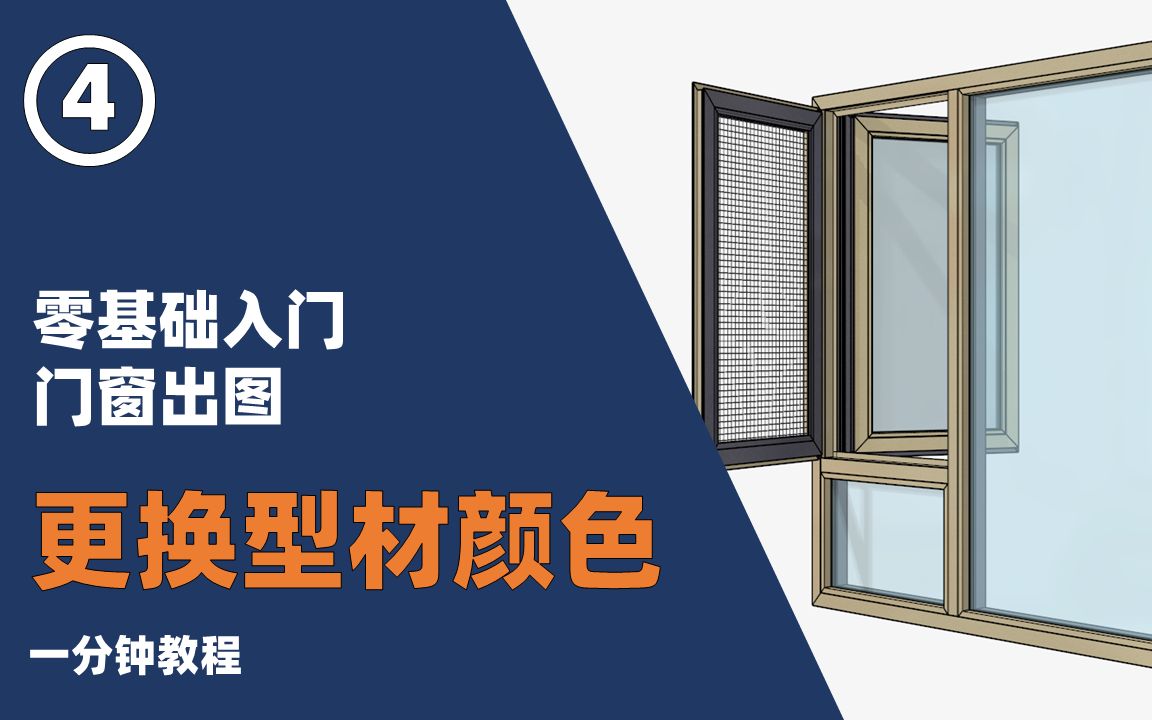 4-更换颜色 画好的窗型更换型材颜色,很简单 #门窗软件 #门窗人 #铝...