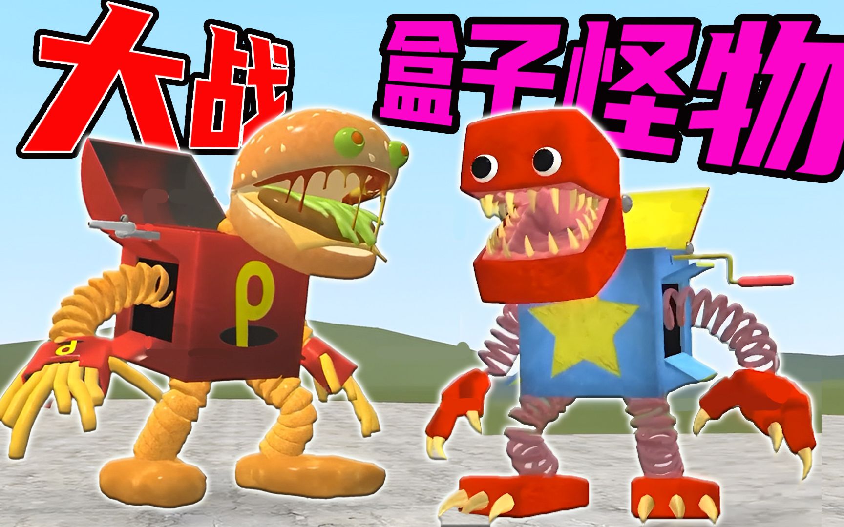 用汉堡改造成盒子怪?一点不害怕,我只想吃一口_单机游戏热门视频