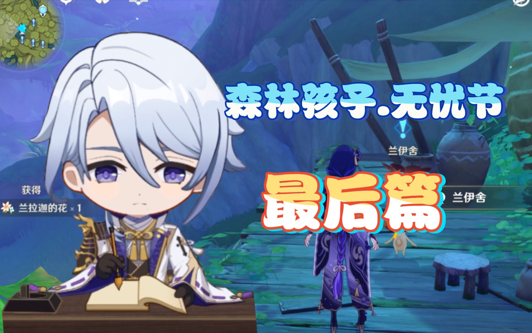 森林的孩子 与兰那罗一同冒险 最后篇.无忧节 最难地方讲解 !(兰伊舍)