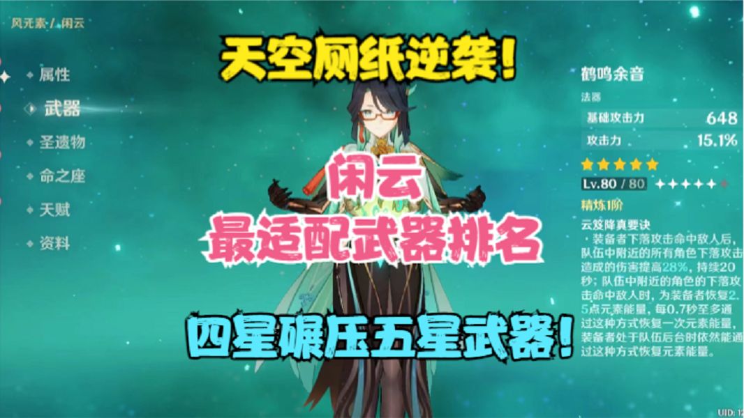 (原神)闲云最适配武器排名!第一名是谁?四星碾压五星武器!