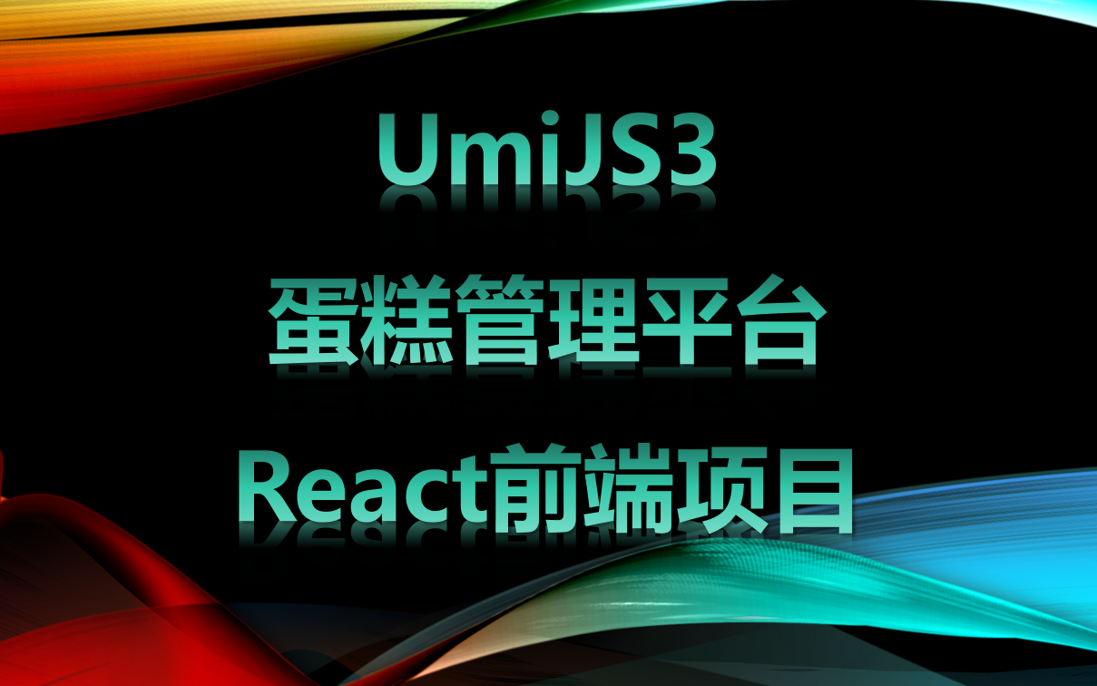【千锋前端】UmiJS3蛋糕管理平台react项目实战教程分享/前端项目...