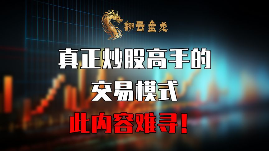 真正炒股高手的交易模式,此内容难觅!你会默默看上十遍以上!