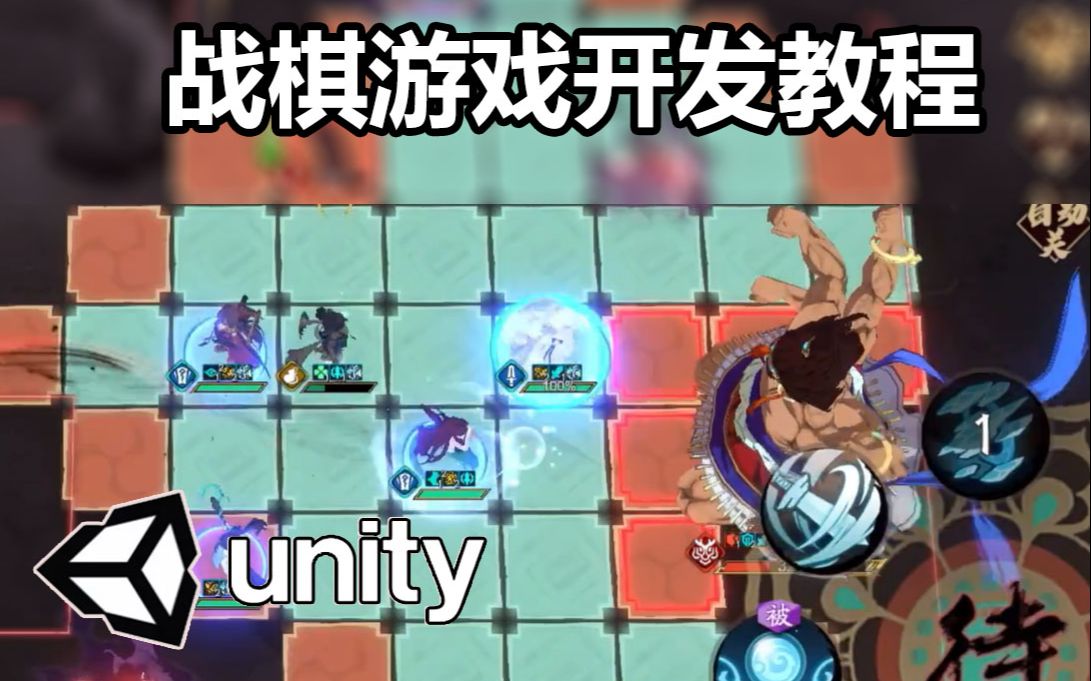 Unity3D打造战棋手游《天地劫》unity3d 游戏开发教程