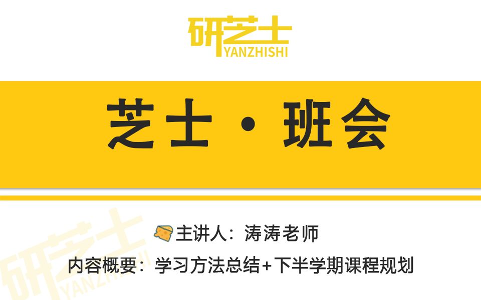 ...必看】芝士班会:学员复习情况分析+下半年重要时间节点及复习规划