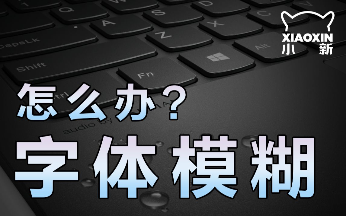 「小新攻略」部分软件字体模糊怎么办?莫慌!20秒就能搞定!