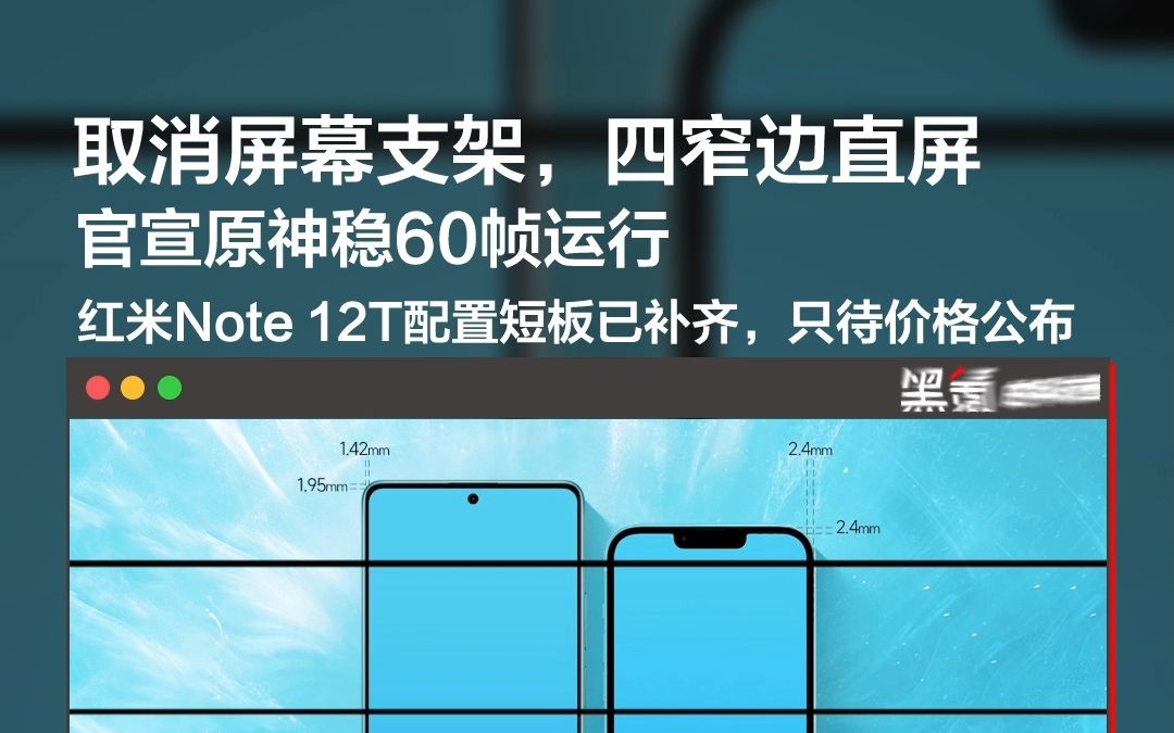 取消屏幕支架,四窄边直屏:配置短板已补齐,红米Note 12T捍卫性价比