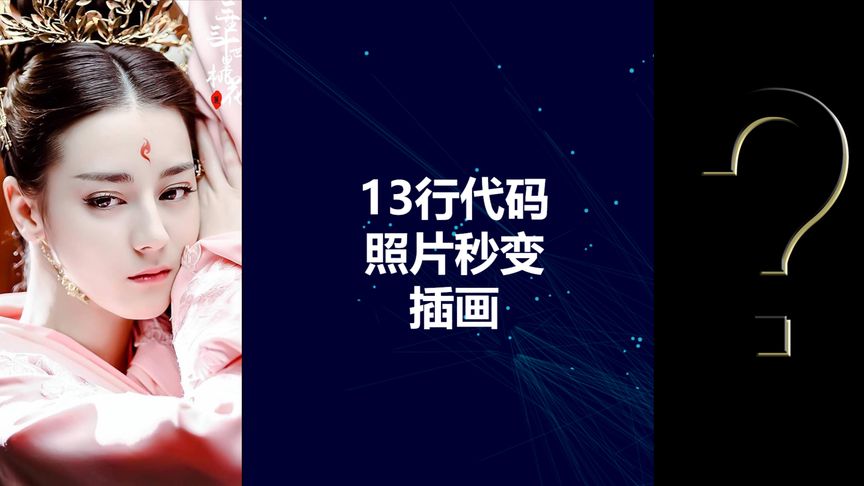 13行Python代码,迪丽热巴白凤九秒变手绘插画!