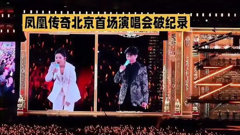 凤凰传奇北京首场演唱会破纪录