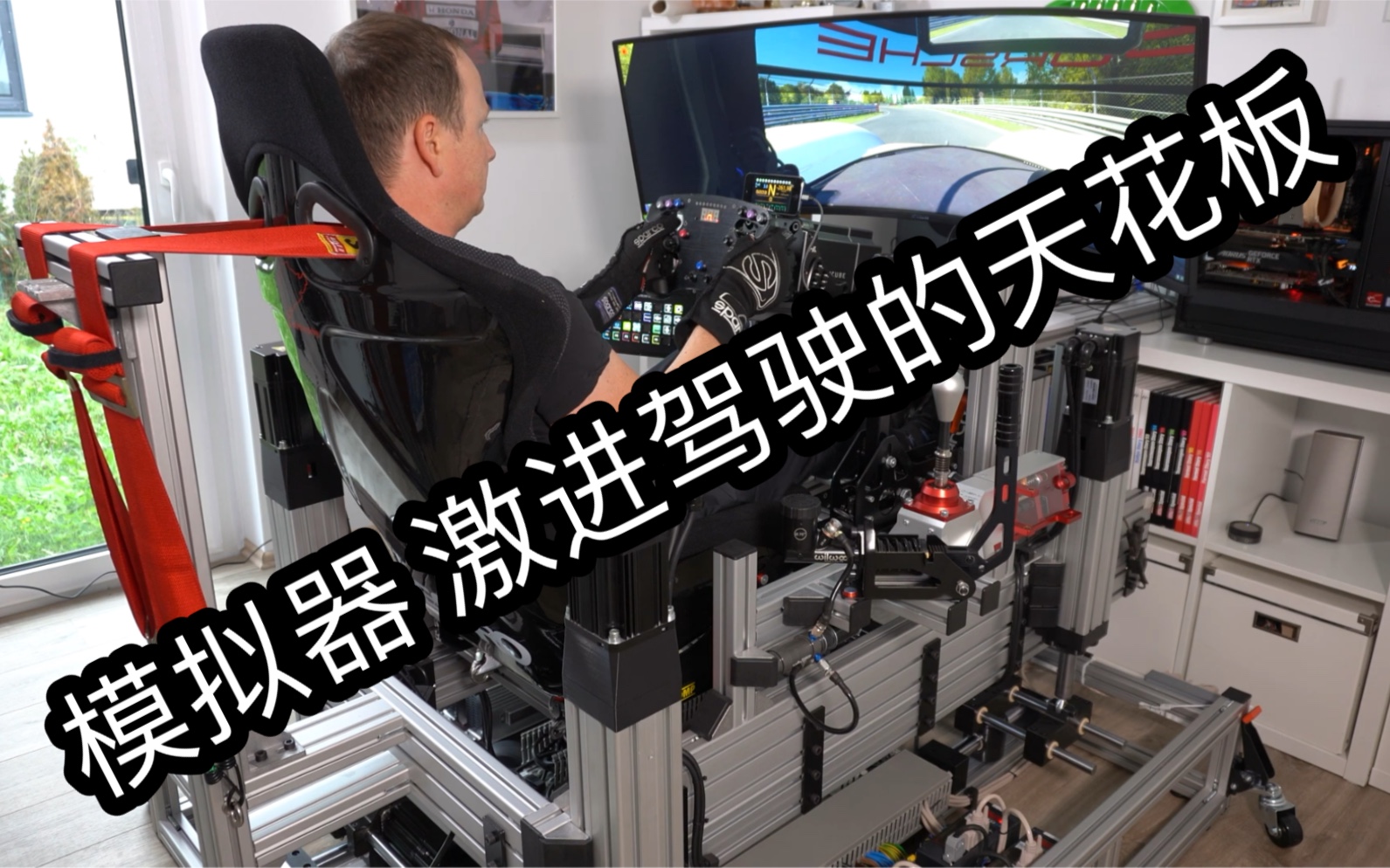 老大的八轴模拟器 来看看什么叫真正的激进驾驶