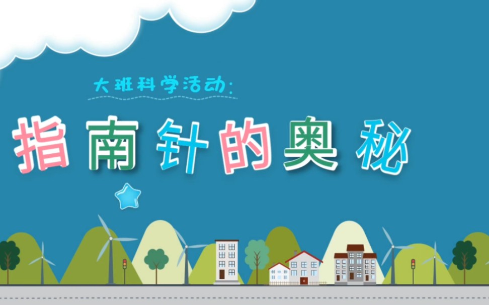 幼儿园大班科学活动微课《指南针的奥秘》