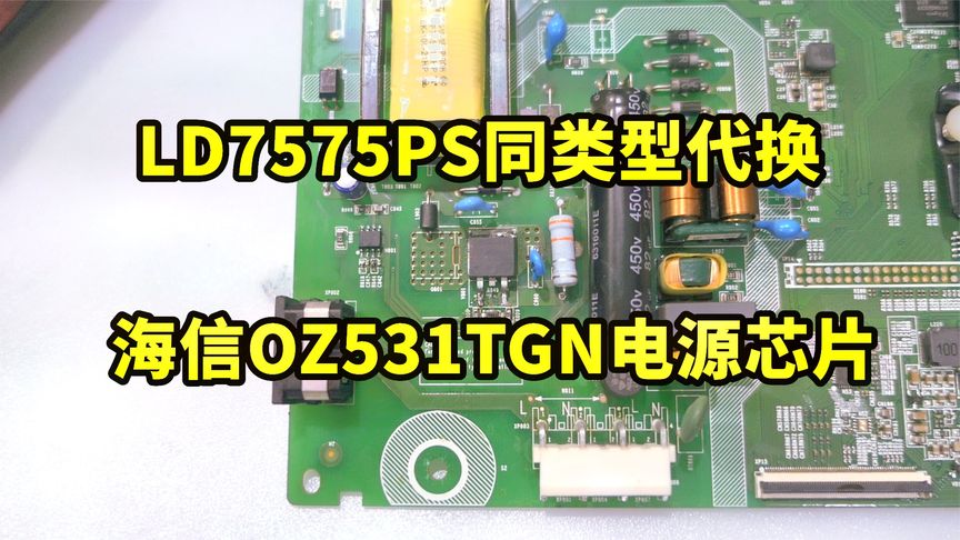 海信LED32EC320A电源初级烧毁,同类型电源芯片代换,更耐用!